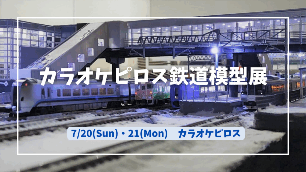 札幌急行鉄道模型クラブ | Sapporo Express Railway Model Club